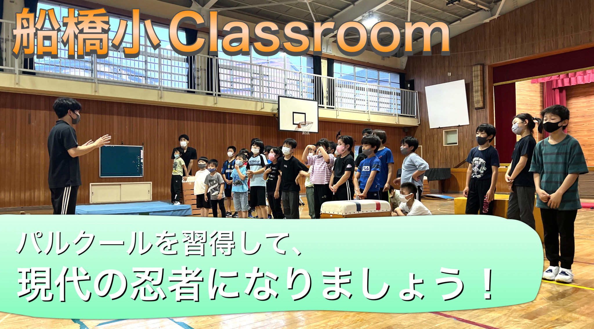 枚方市／船橋小学校 パルクール教室｜BeMo Plusで運動能力を伸ばそう | BeMo Plus