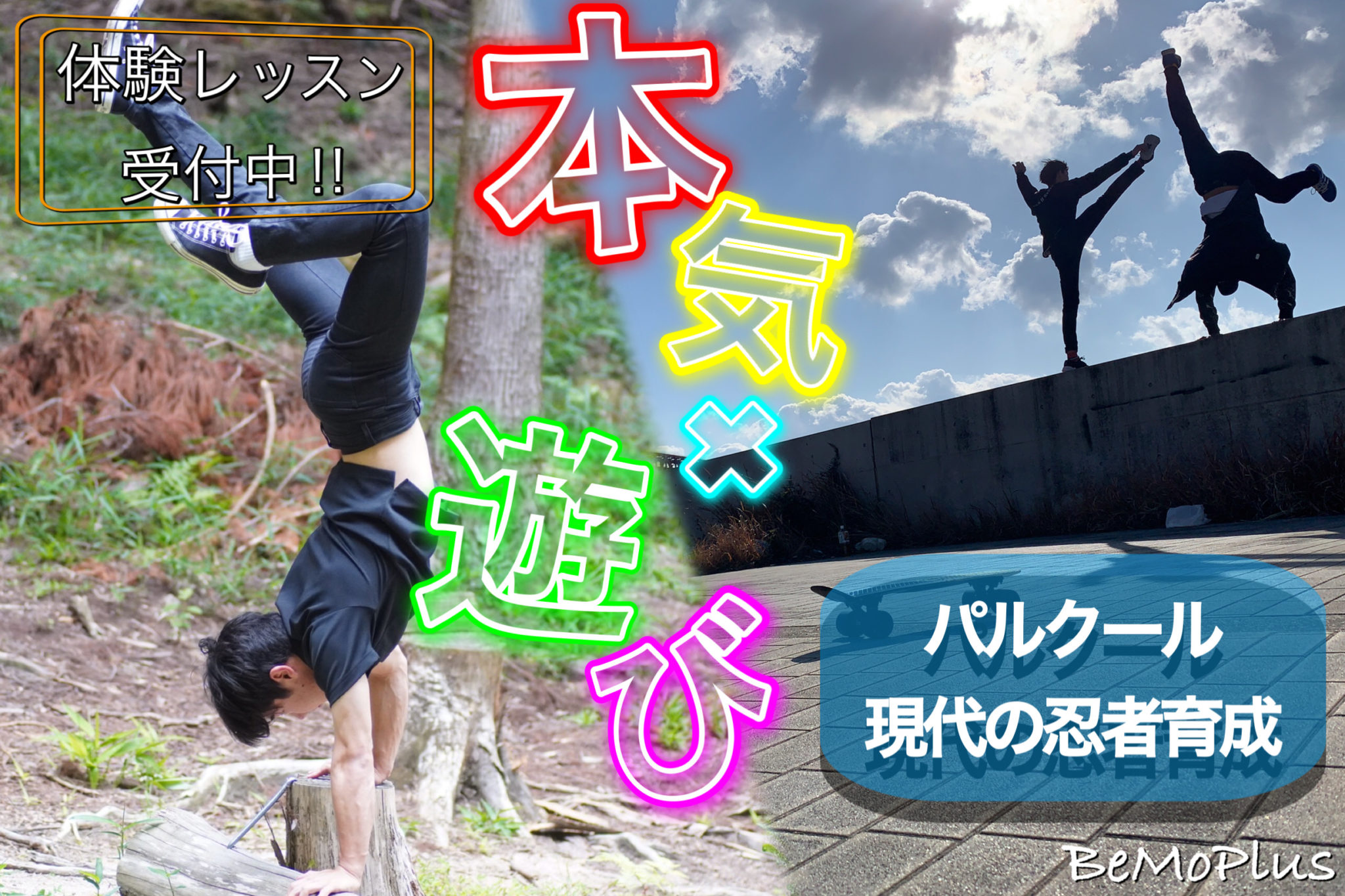 BeMo Plus | 非日常を楽しめ！ 本気で遊べ！