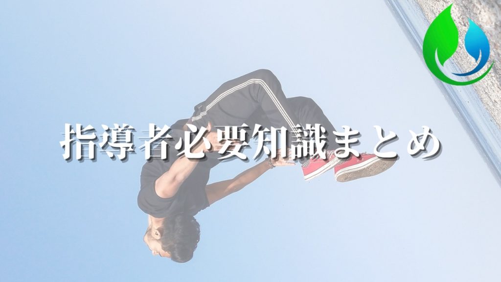 指導者必要知識まとめ | BeMo Plus