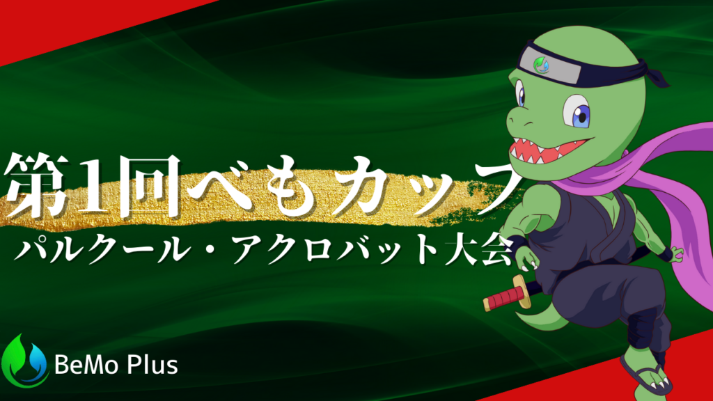 【第1回】べもカップ開催決定🎉🎉 | BeMo Plus