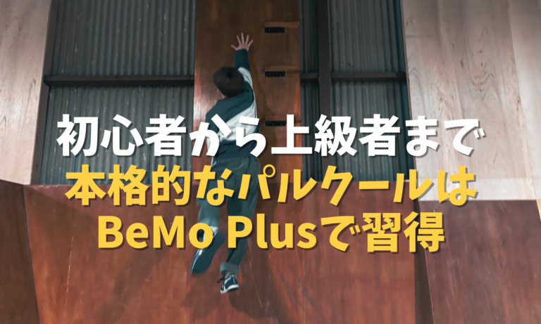 大阪パルクール｜初心者OKのBeMoPlus教室でバク転やアクロバットに挑戦しよう | BeMo Plus